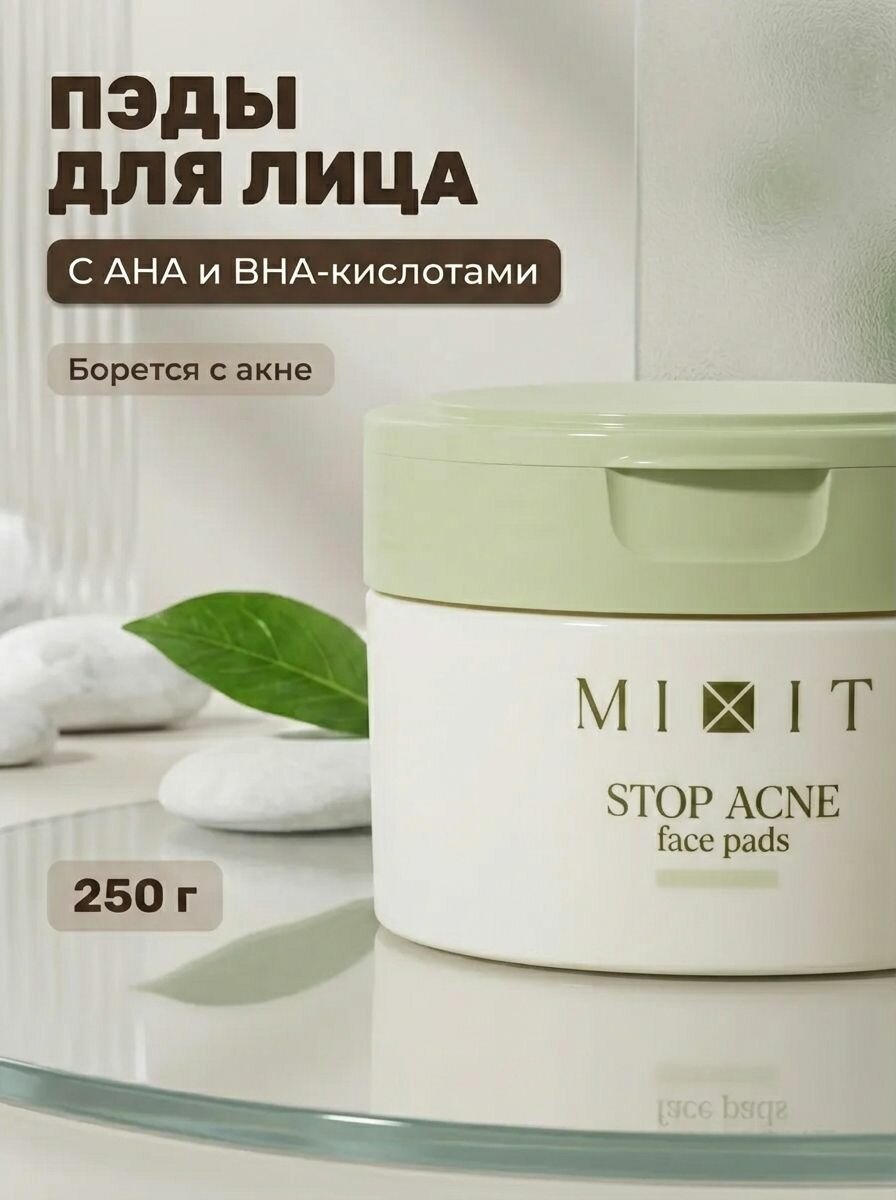 Пэды для проблемной кожи Stop Acne с кислотами, 250 г