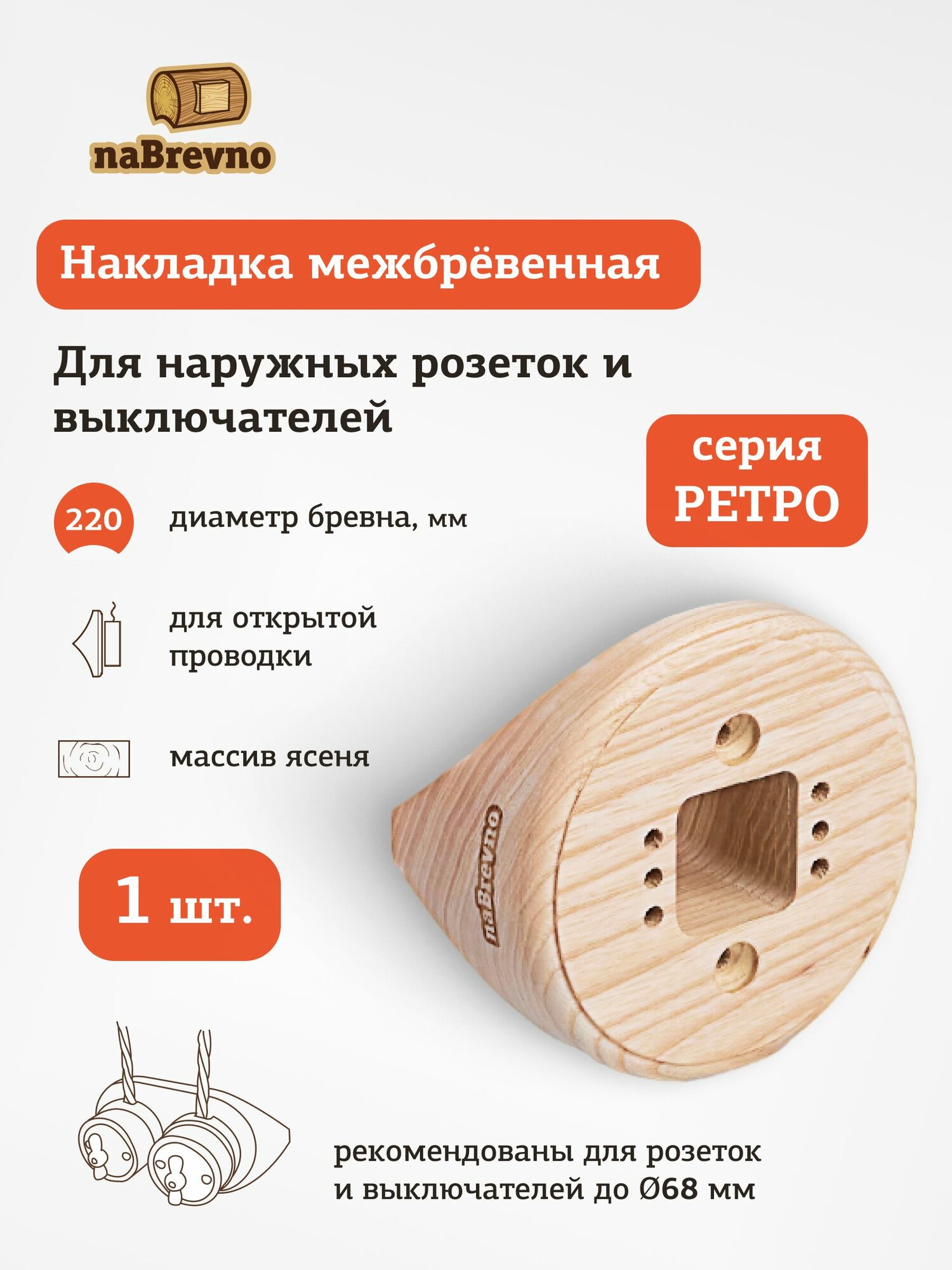 "Ретро". Одиночная накладка для установки ретро розеток и выключателей между бревен диаметром 220 мм, ясень, R1(mb)-220 (1шт)