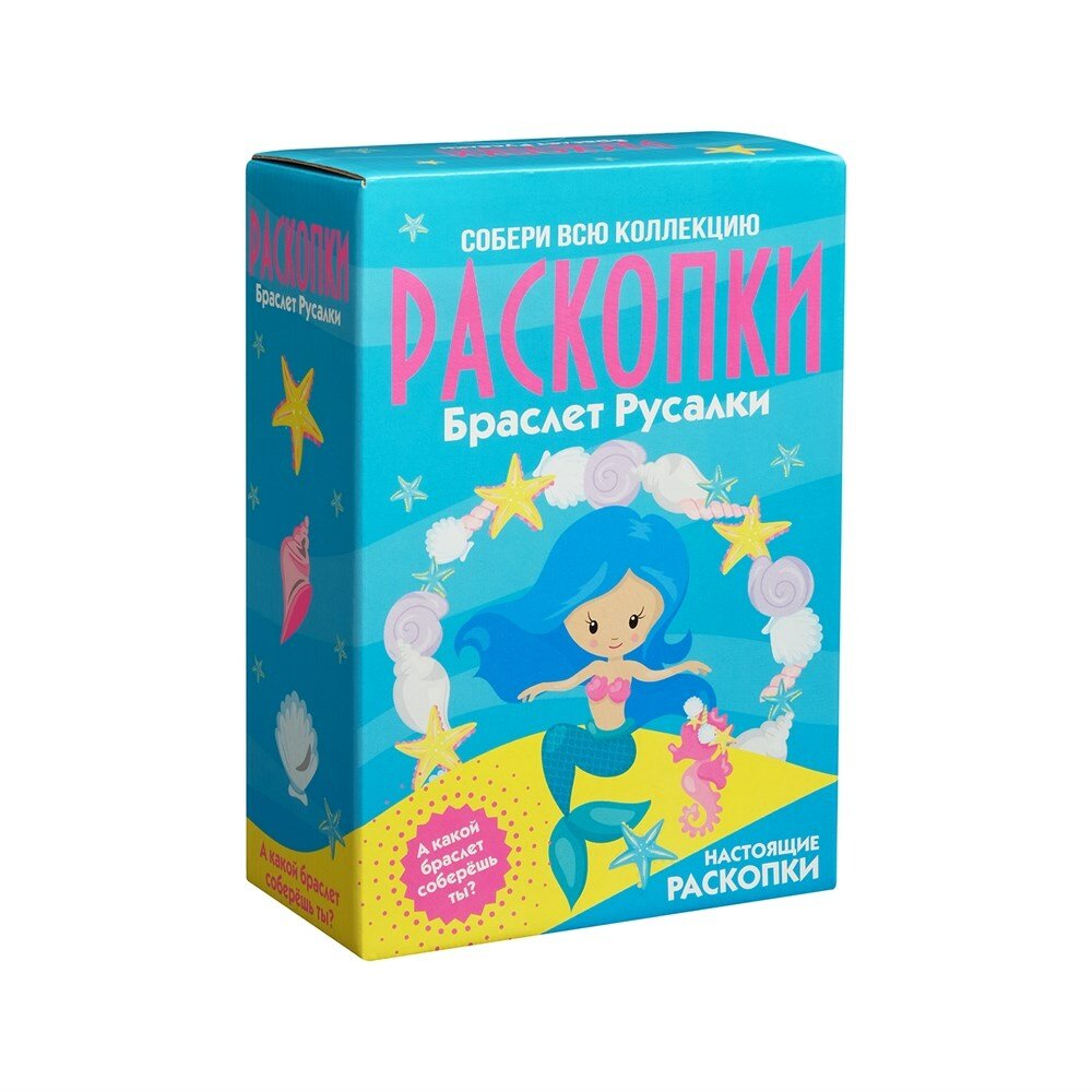 Большой набор для проведения раскопок Браслет русалки / Детские книги