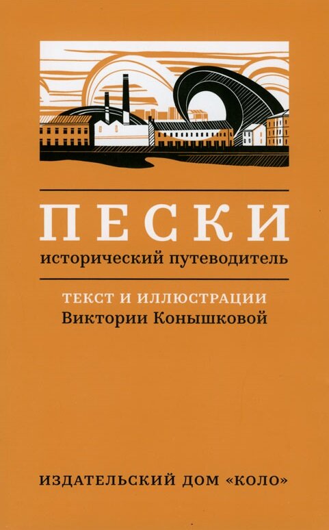 Пески. Исторический путеводитель / Конышкова В.