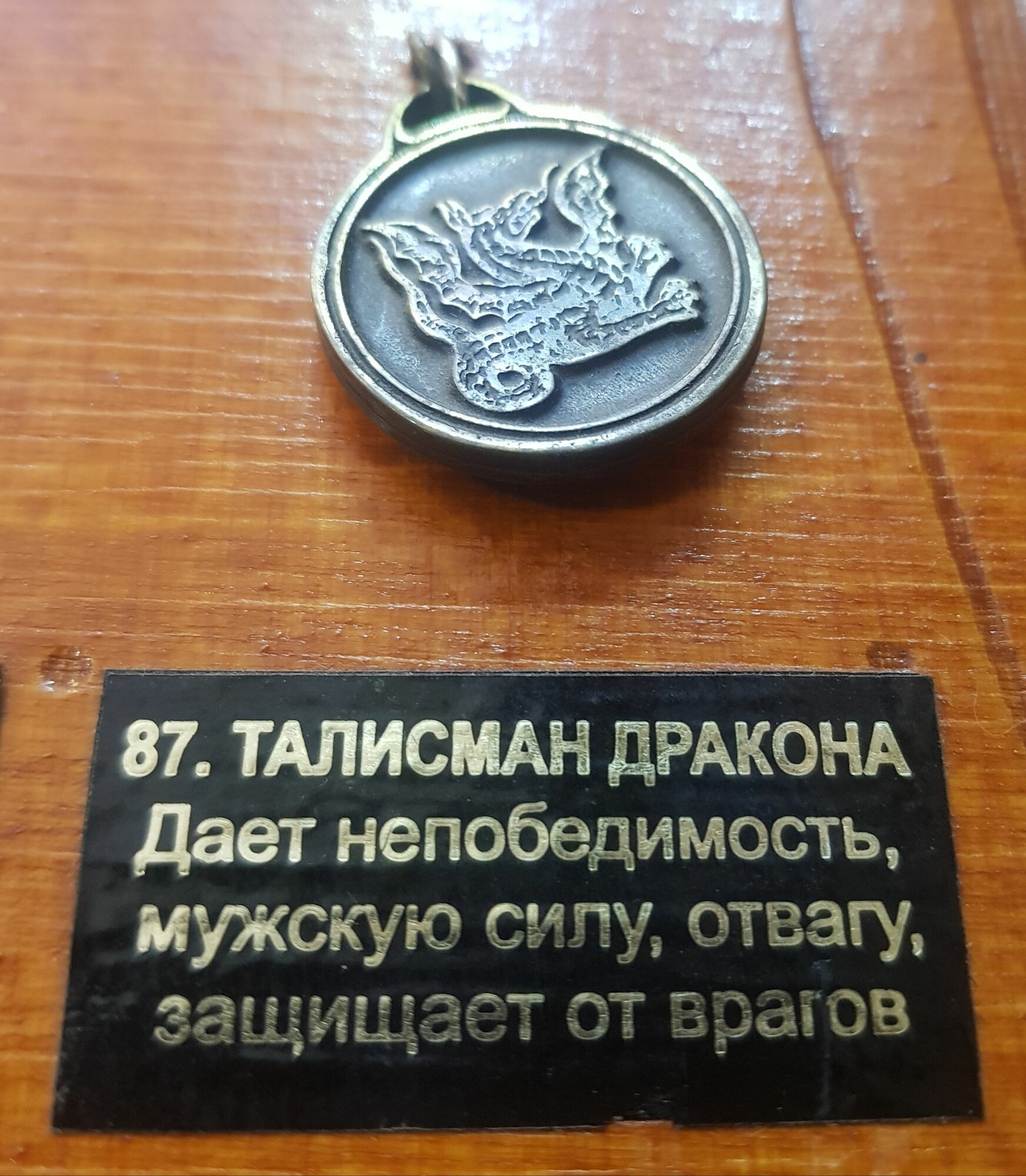 Амулет талисман защитный "Талисман Дракона-Дает непобедимость, мужскую Силу, отвагу, защищает от врагов" 2,5х2,5см, металлический, 087