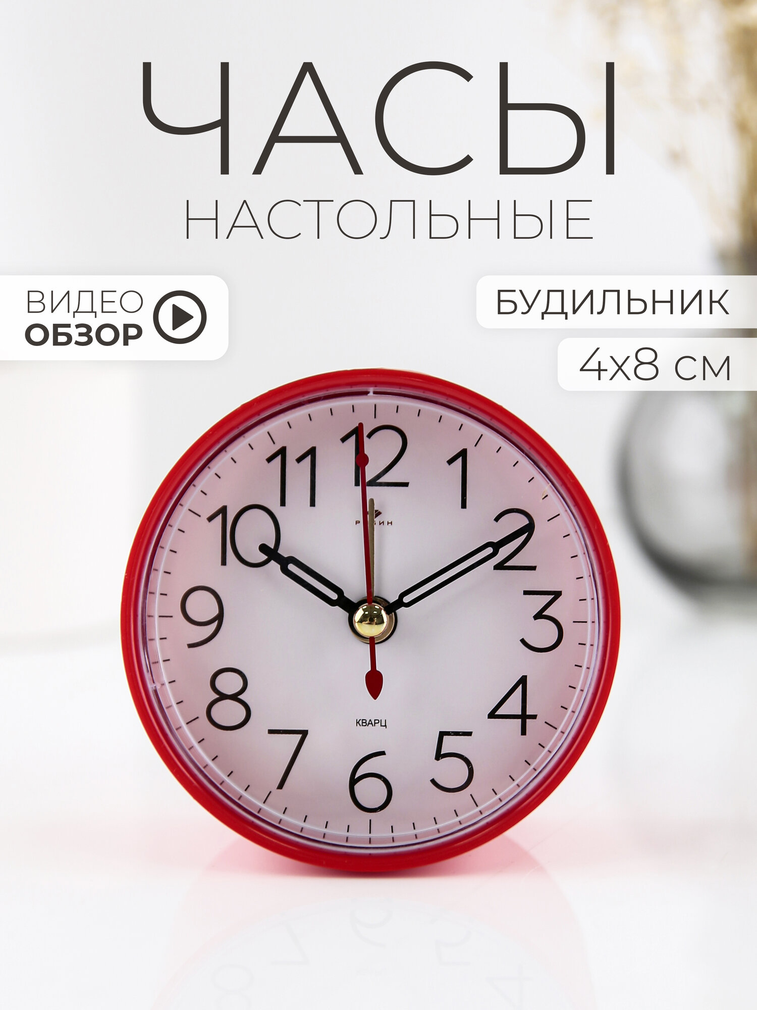 Будильник, часы настольные Рубин кварцевые на кухню, в спальню