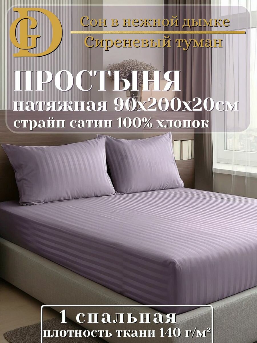 Простыня на резинке 90х200х20см Страйп сатин Сиреневый Туман