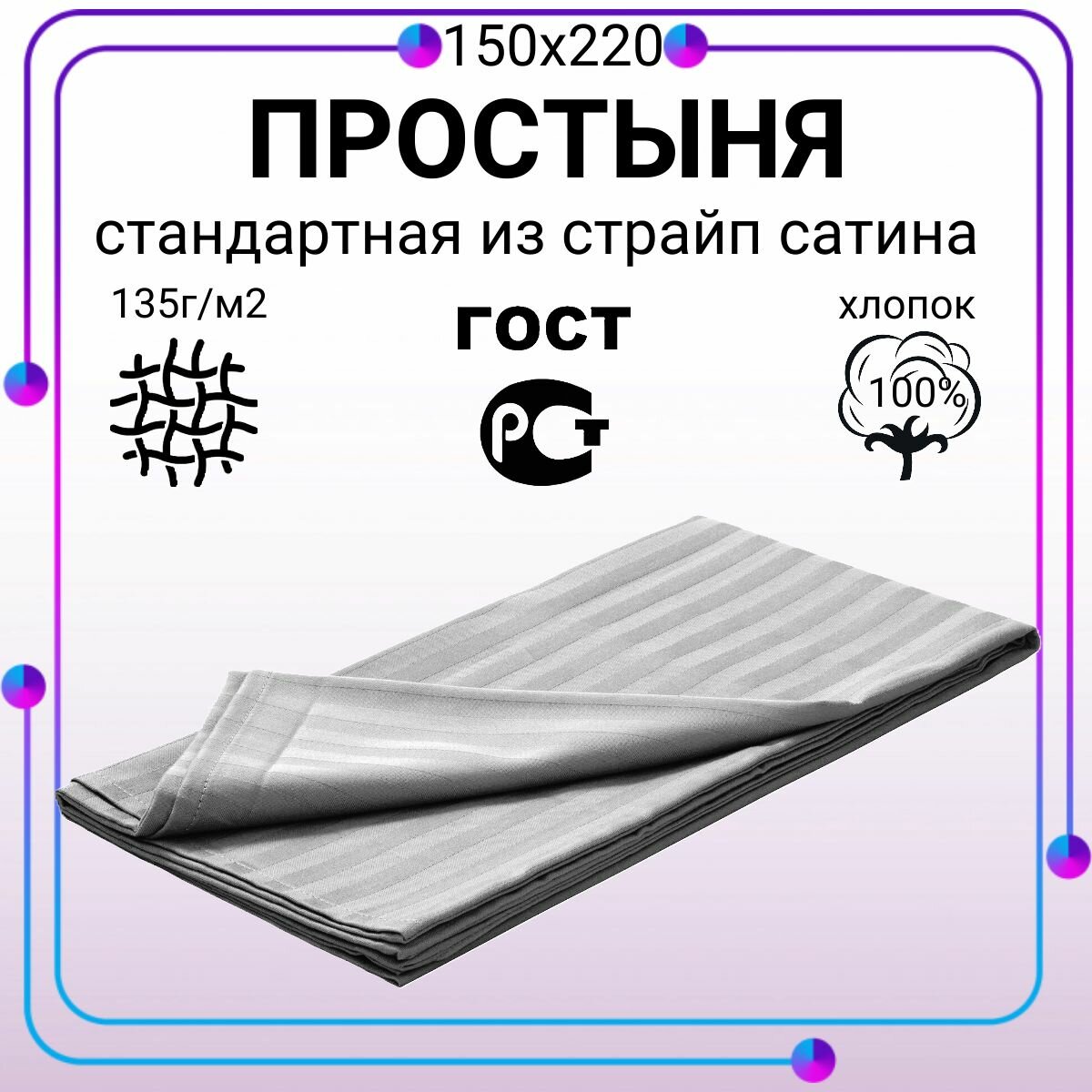 Простыня 1,5 спальная 150х220 Страйп-сатин Серый