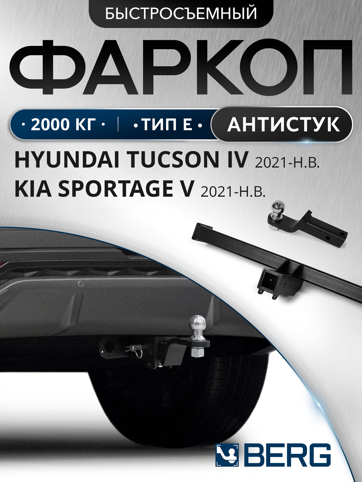 Фаркоп BERG для Hyundai Tucson IV поколения 2021-2025 (кроме N-Line)/Kia Sportage V поколения 2022-н. в.