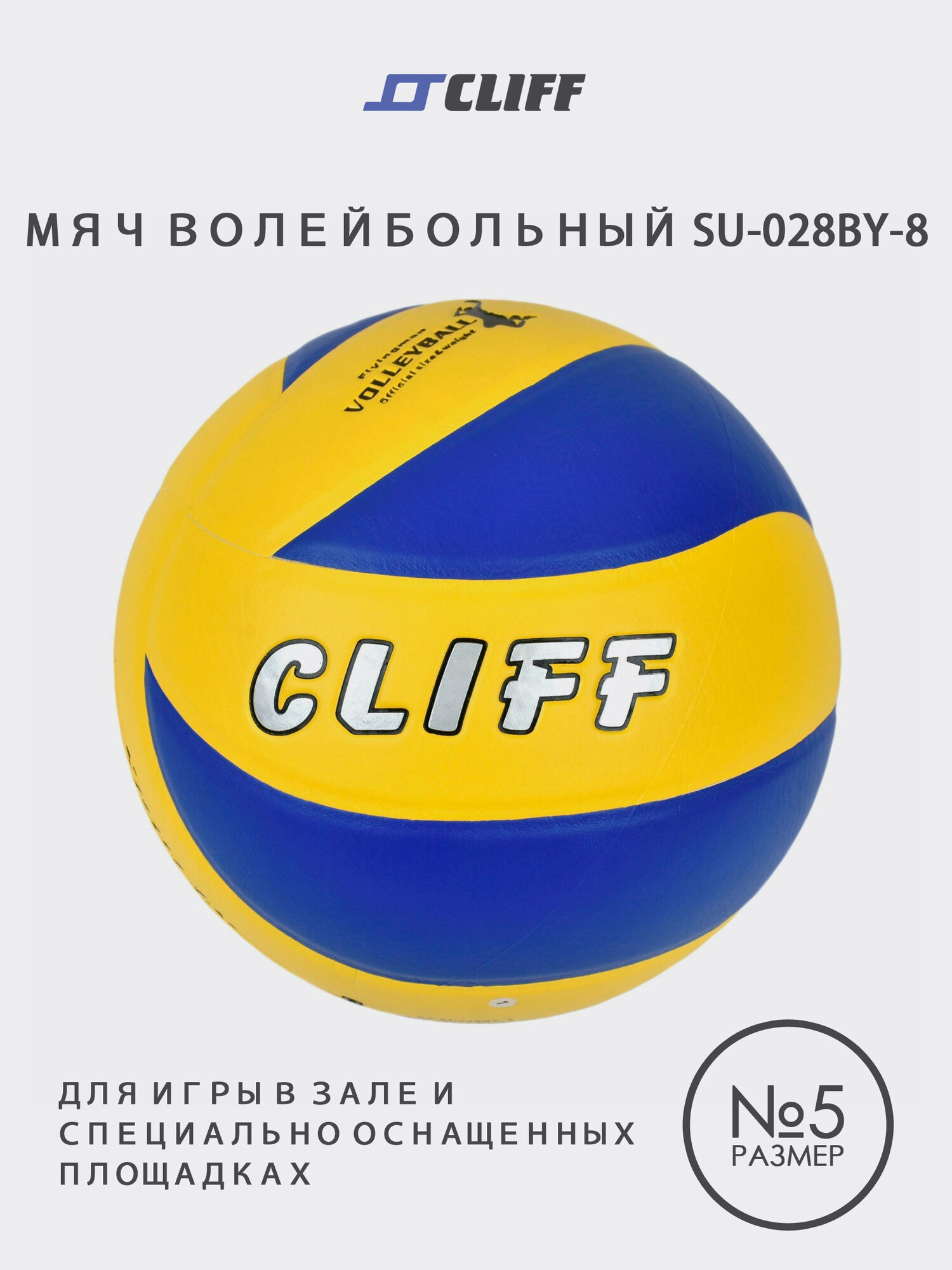Мяч волейбольный CLIFF SU-028BY-8, 5 размер, PU, желто-синий