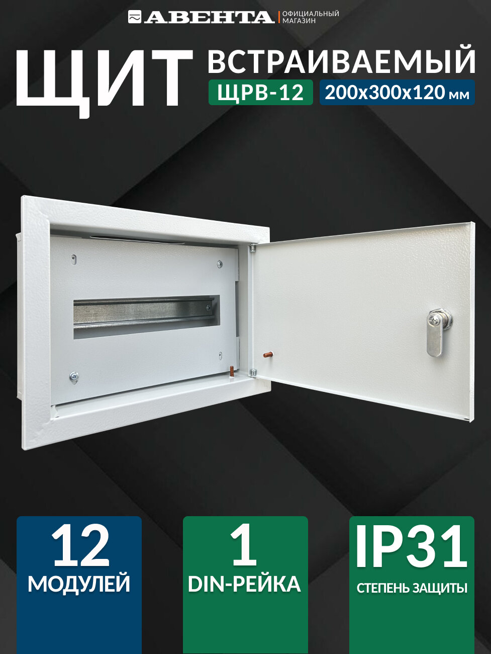 Щит распределительный встраиваемый ЩРВ-12 IP31 (200x300x120) металл