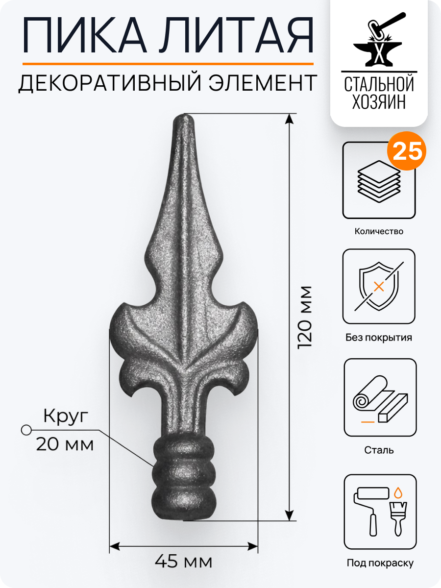 25 шт Кованый элемент Пика стальная 120х45 мм Посадочное место 20 мм (Круг)
