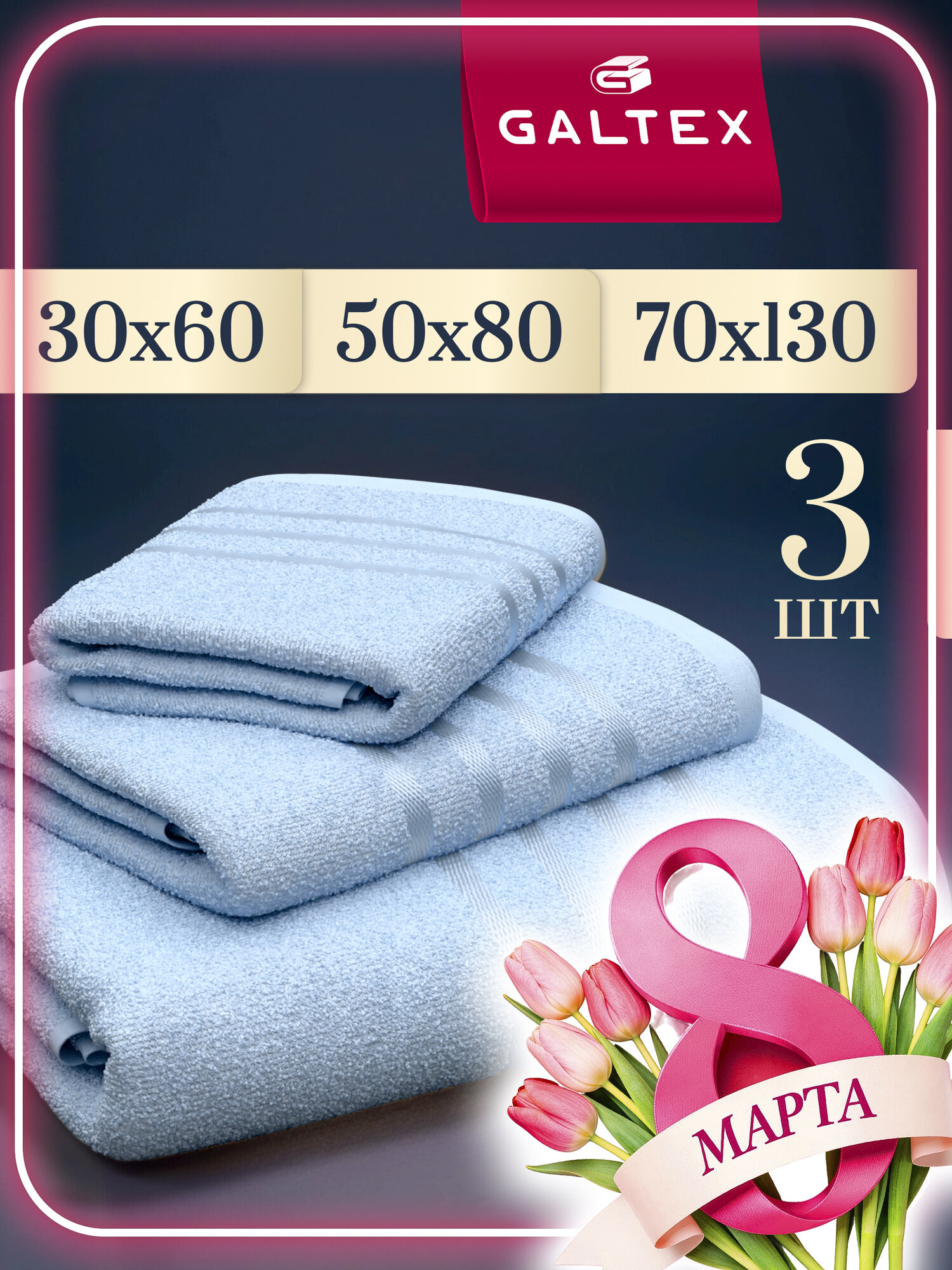 Полотенце махровое 3 шт 30х60 50х80 70х130 Galtex Классико Голубой