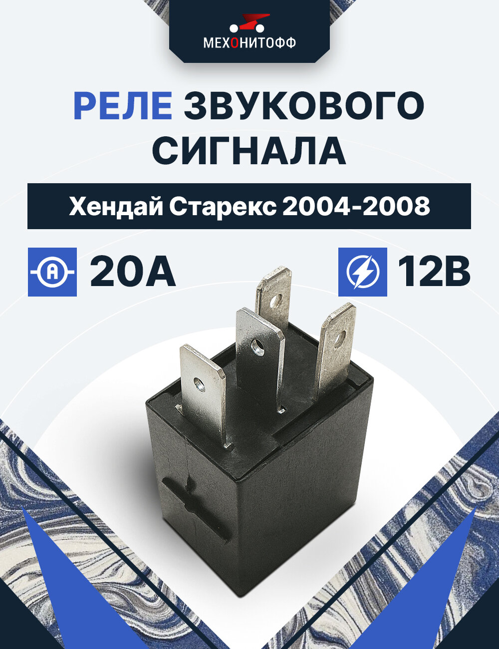 Реле звукового сигнала Хендай Старекс 2004-2008 / Hyundai Starex 20A, аналог 95224-2D000