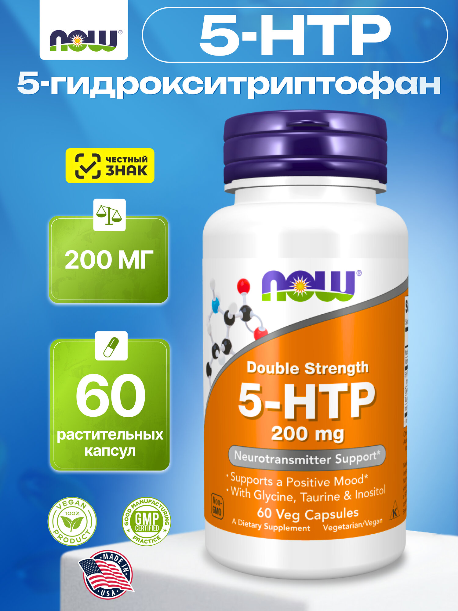 NOW 5-HTP 200 mg , 5-гидрокситриптофан, для регуляции ритма сна и бодрствования, 60 капсул