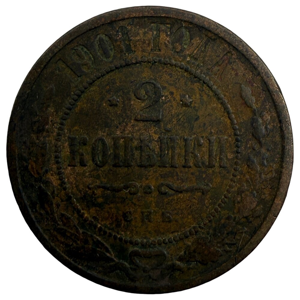 Российская империя 2 копейки 1901 г. (СПБ) (Лот №4)