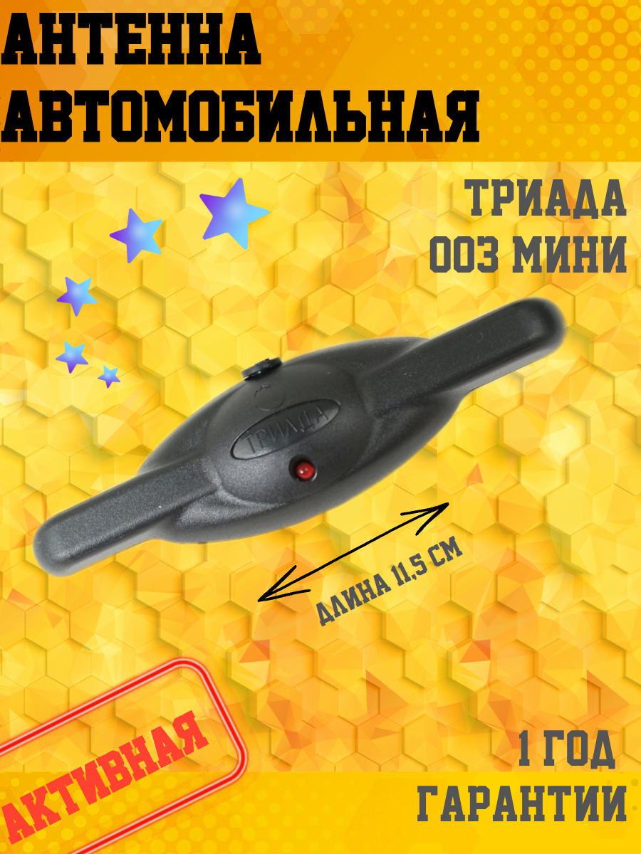 Автомобильная антенна для радио Триада 003 Мини всеволновая активная