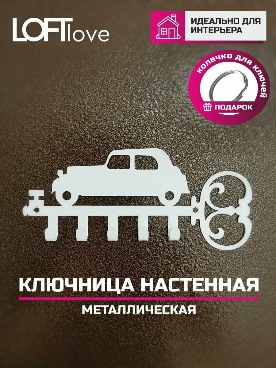 Ключница настенная Машинка металлическая 5 крючков белая