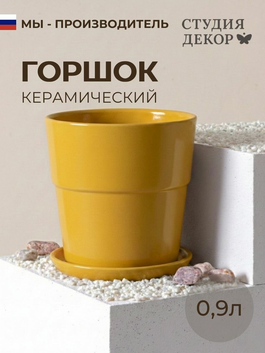 Керамический горшок с поддоном конус борт колор гейм (горчица), диаметр 12см, объем 0,9л