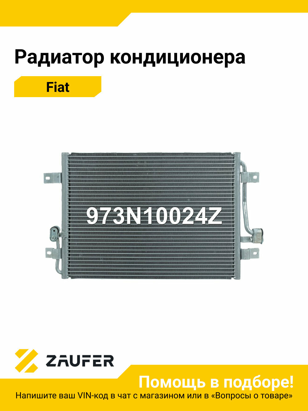 Радиатор кондиционера Zaufer 973N10024Z для Fiat Albea