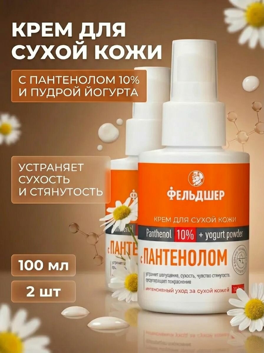 (2шт) Крем для сухой кожи с Пантенолом 10%, 100 мл