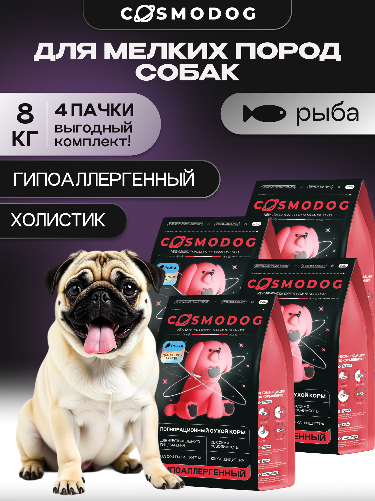 Корм для собак сухой 8 кг Космодог с рыбой, гипоаллергенный холистик супер премиум-класса для мелких пород