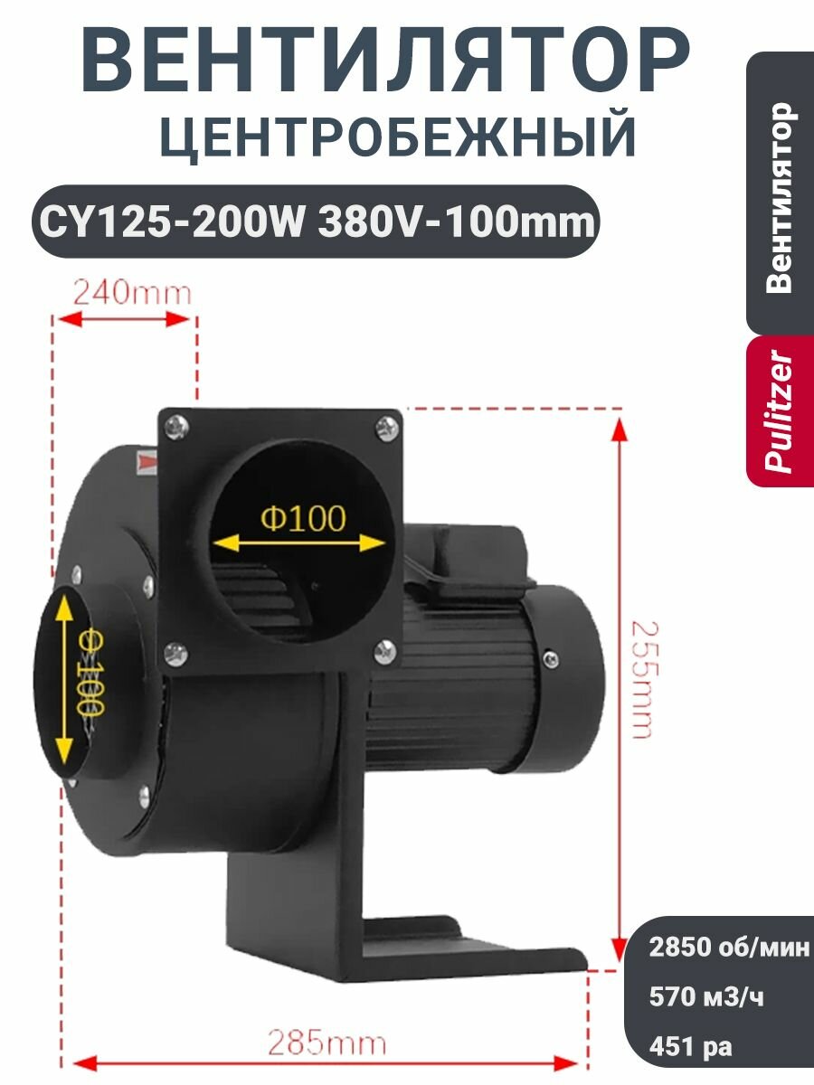 Вентилятор CY125 380 В 200 Вт 100 мм центробежный с несколькими крыльями, термостойкий для отвода воздуха и дымоудаления, 2850 об/мин, 451 ПА, 570 м3/ч, 51 дб
