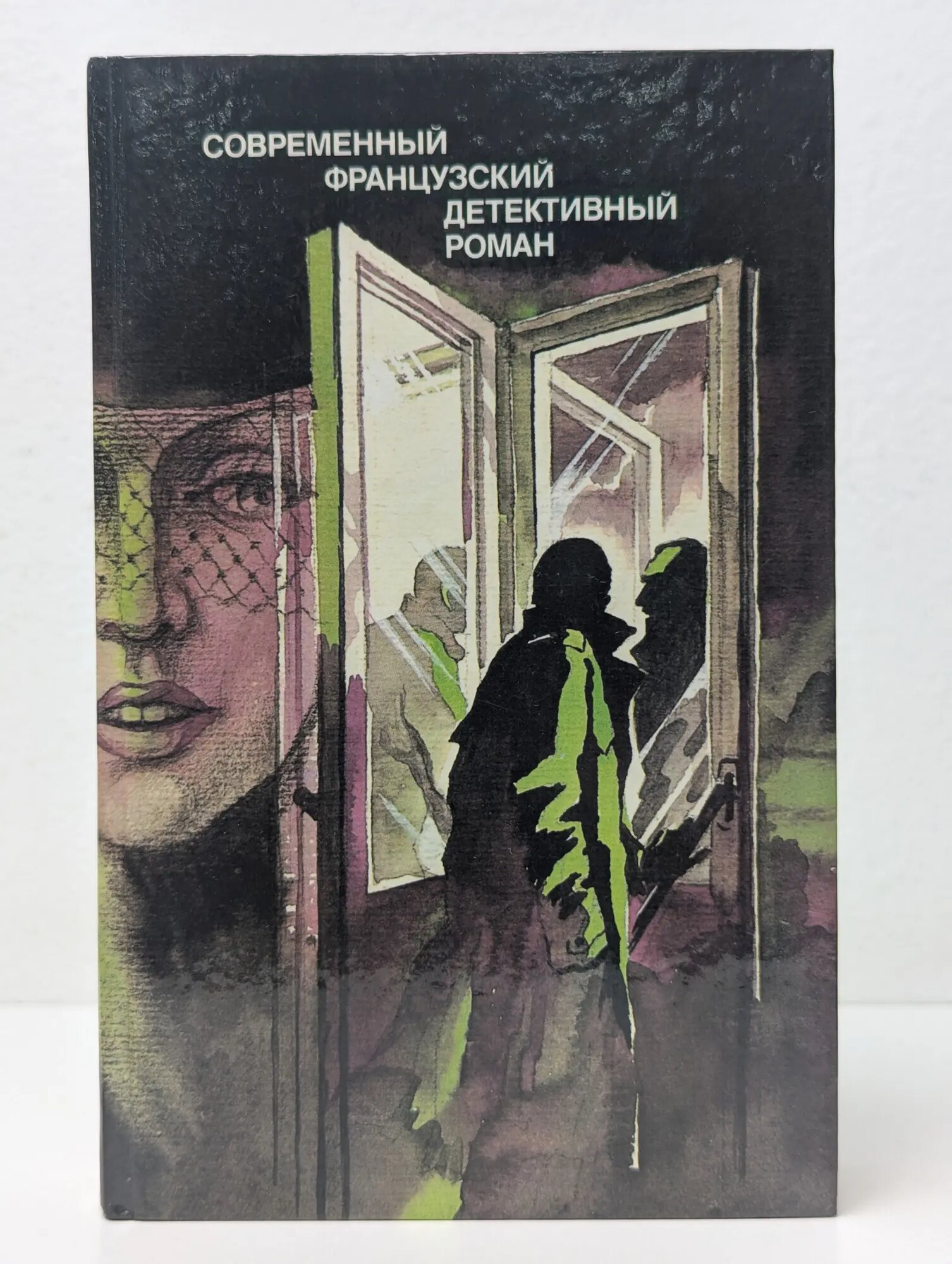Современный французский детективный роман Уваров Юрий Петрович (сост.) 1989