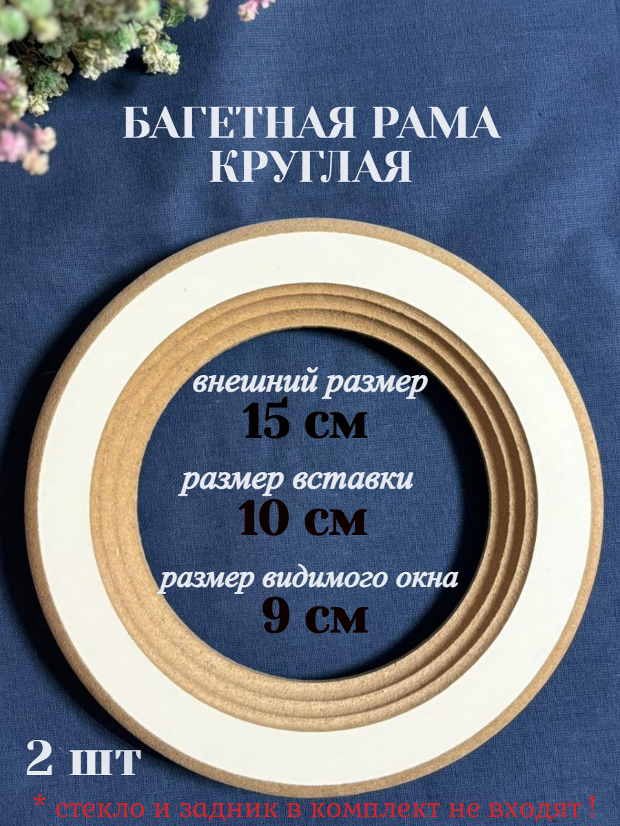 Багетная рама круглая, узкая рамка, 15 см, 2 шт