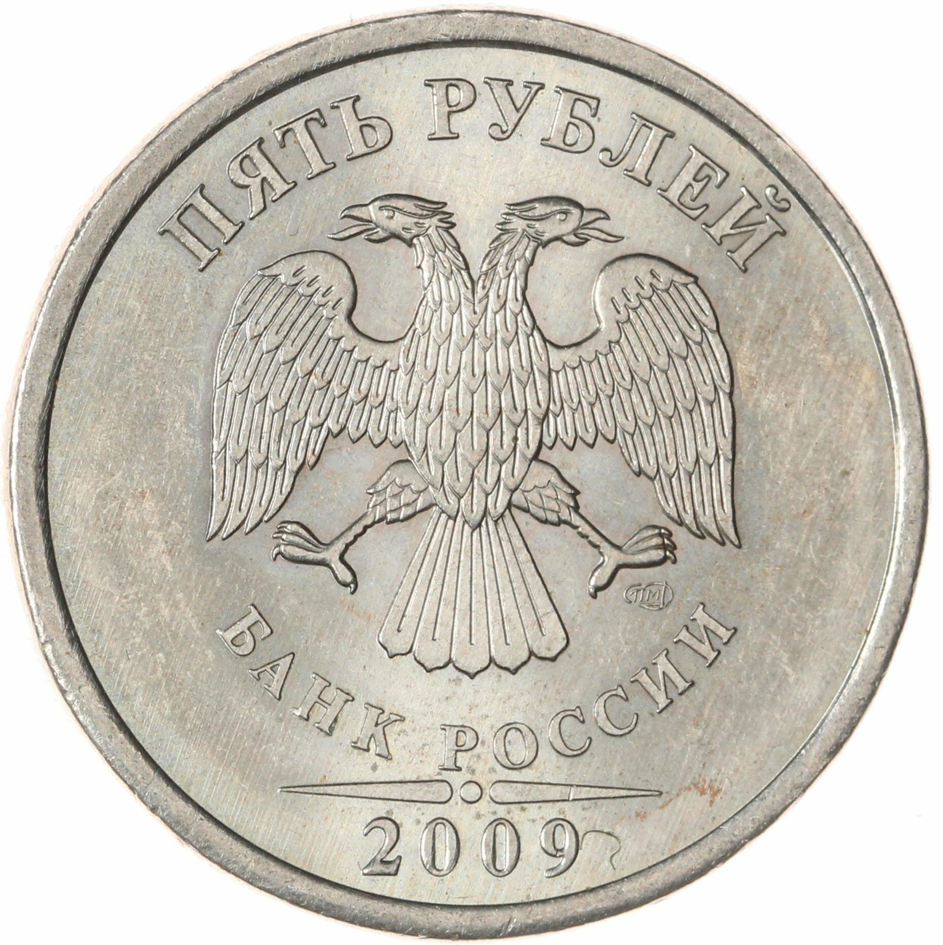 5 рублей 2009 СПМД немагнитные, Медь, в сохранности AU