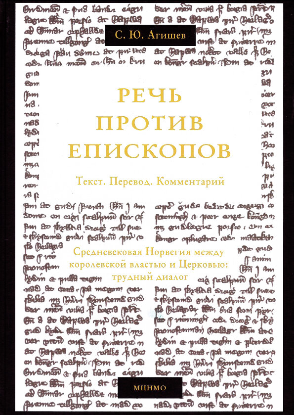 Речь против епископов. Средневековая Норвегия между королевской властью и Церковью / Агишев С. Ю.