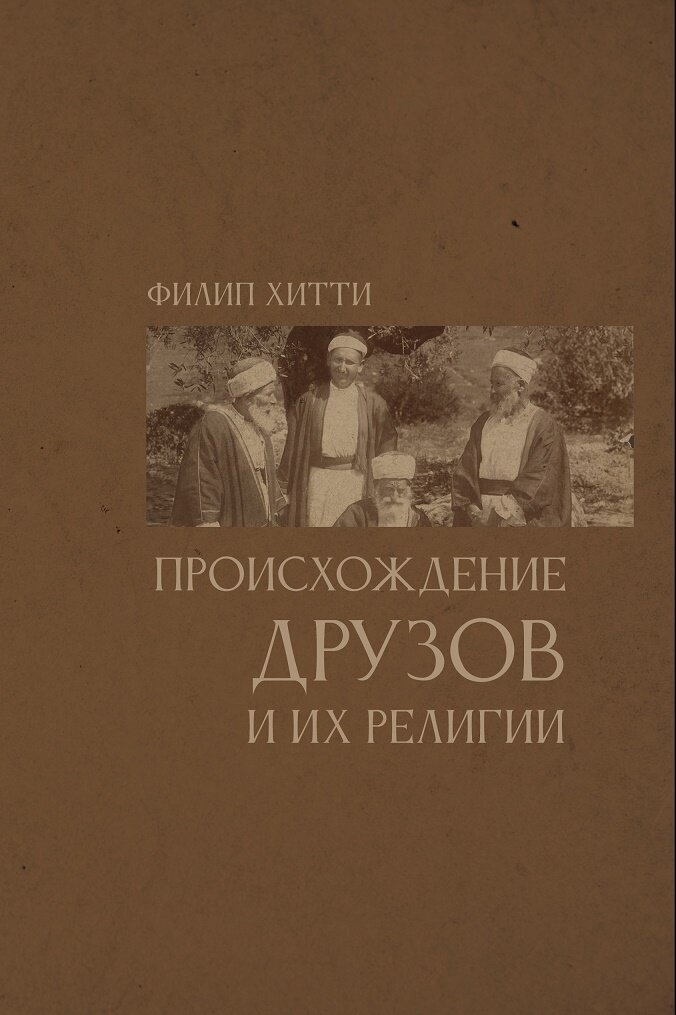 Происхождение друзов и их религии / Хитти Ф.