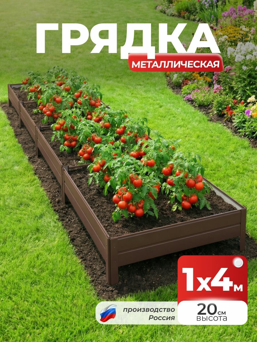 Грядка Ивановская 1х4 метра, борт 20см Коричневый (RAL 8017), (сборка: саморезы)