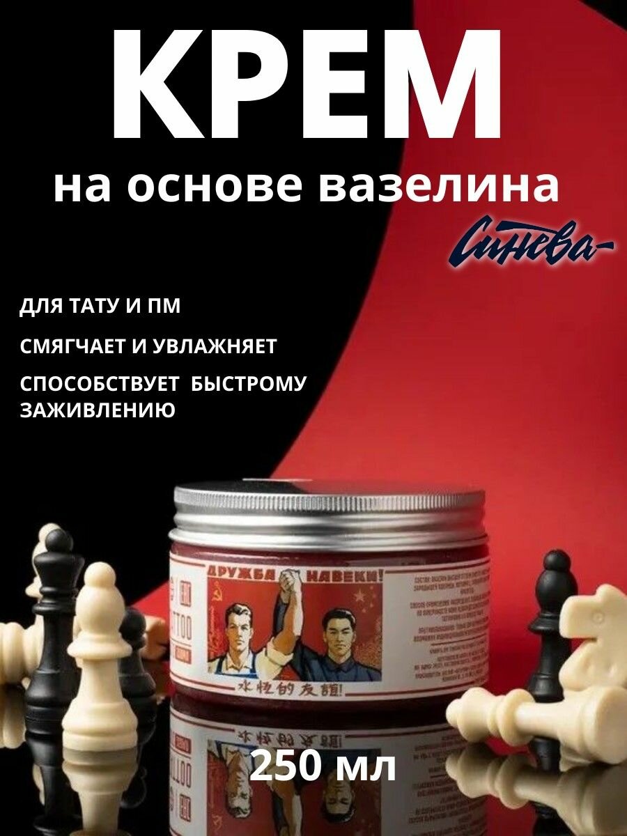 Крем на основе вазелина "Дружба Народов" Синева 250 мл