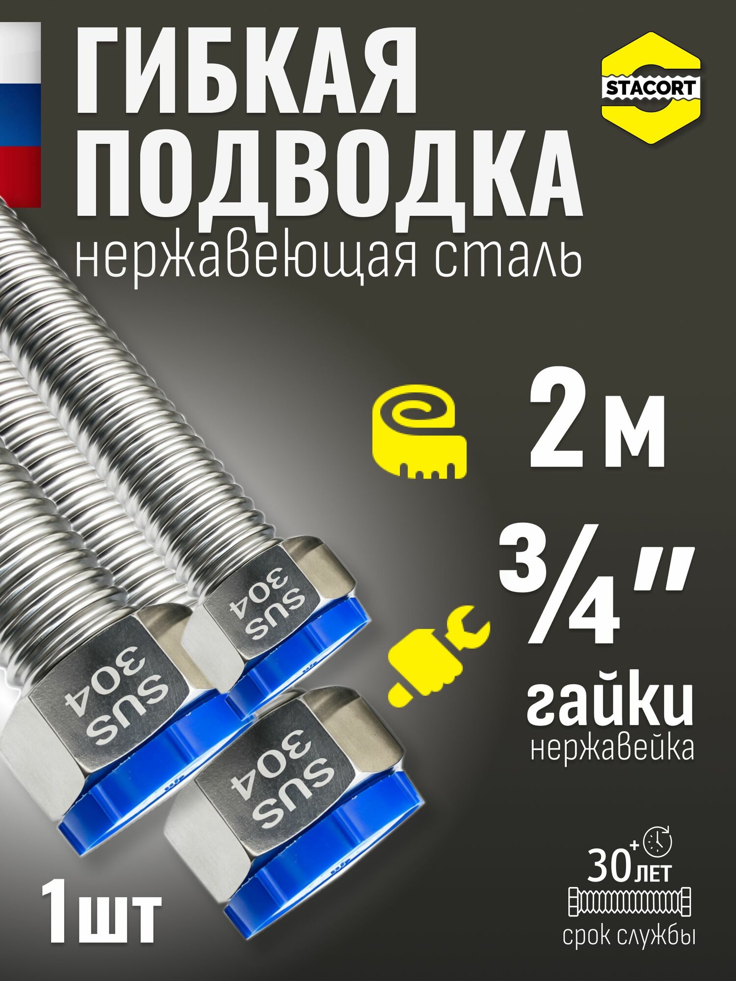 Гибкая подводка для воды 3/4 ", 2 м. Для отопления, смесителя из нержавеющей стали SS304 STACORT
