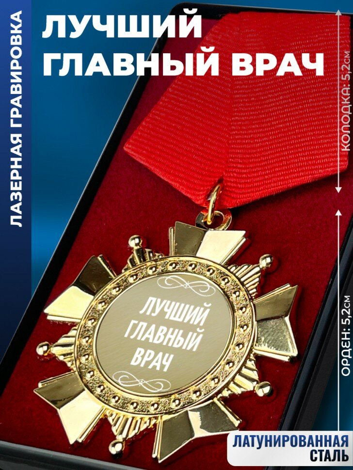 Сувенирный орден "Лучший главный врач"