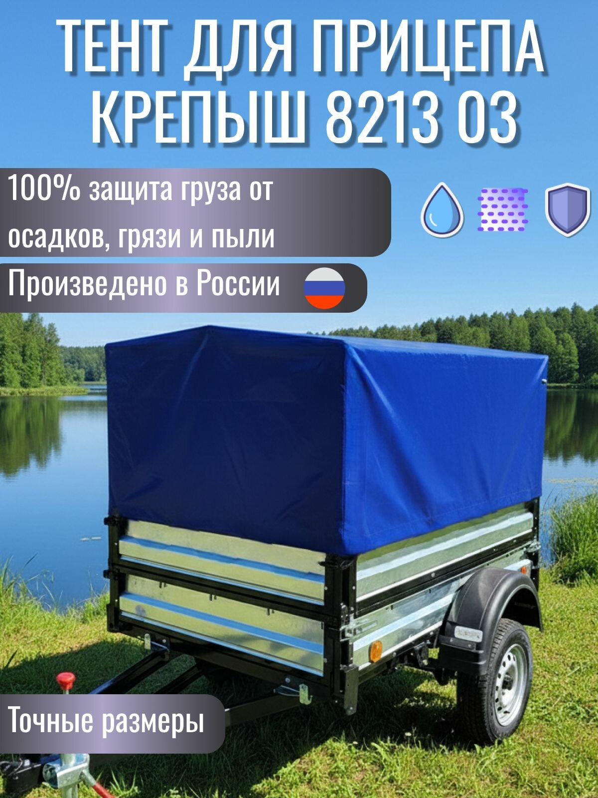 Тент для прицепа крепыш 8213 03 высокий Курганские прицепы, синий (400 г/кв. м двухсторонний ПВХ)