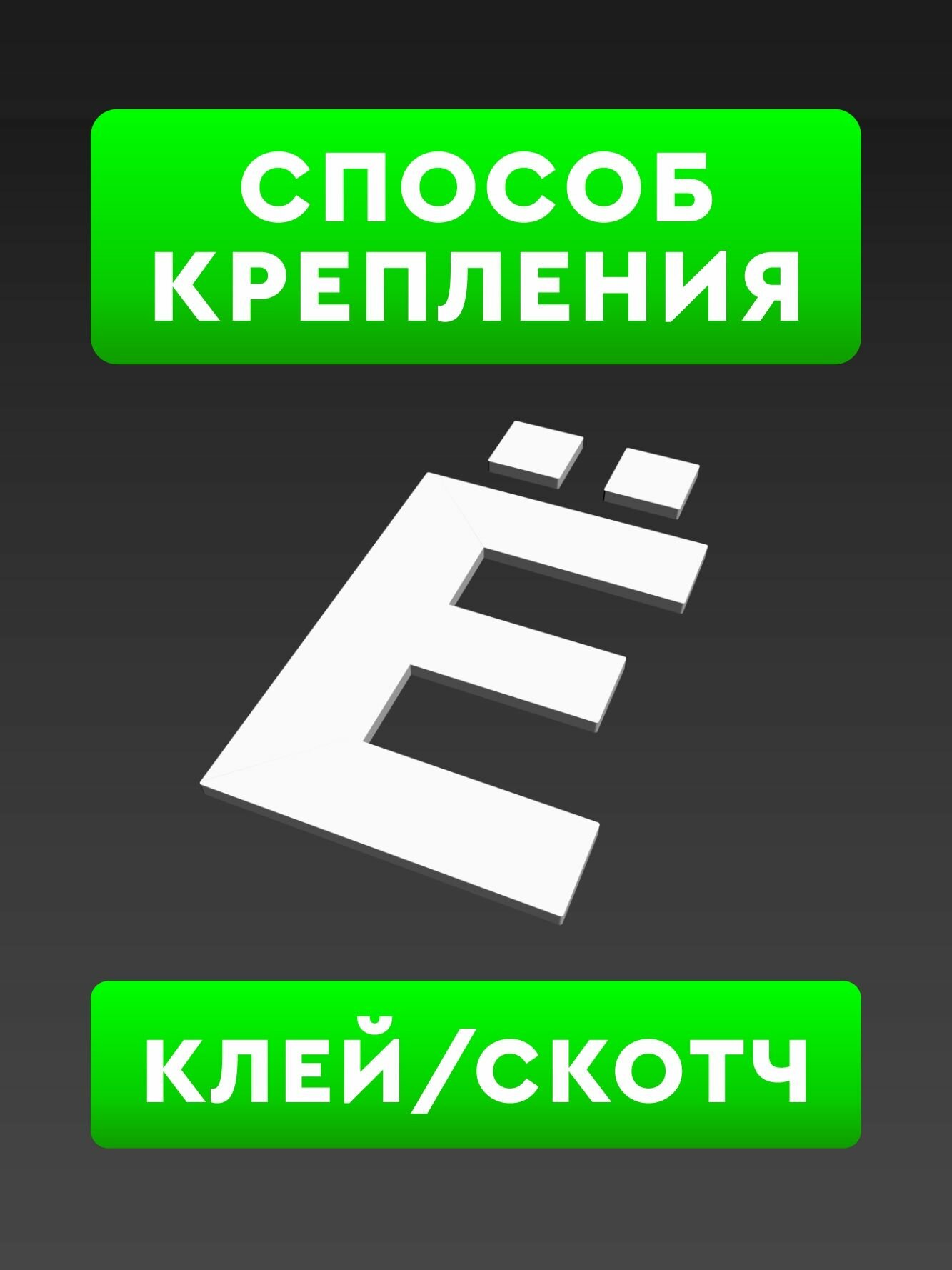 Буква Ё из белого пластика толщина 6 мм, высота 10 см с защитной пленкой — фото 1