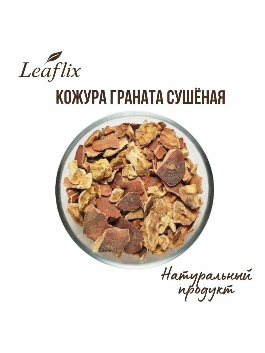 Кожура граната сушёная, для напитков, 10-20 мм, 100 г, Leaflix