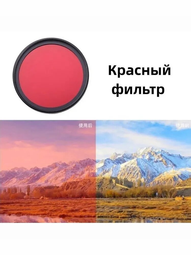 Художественный светофильтр 43 мм красный для Sony Nikon Canon Samsung и др. камеры