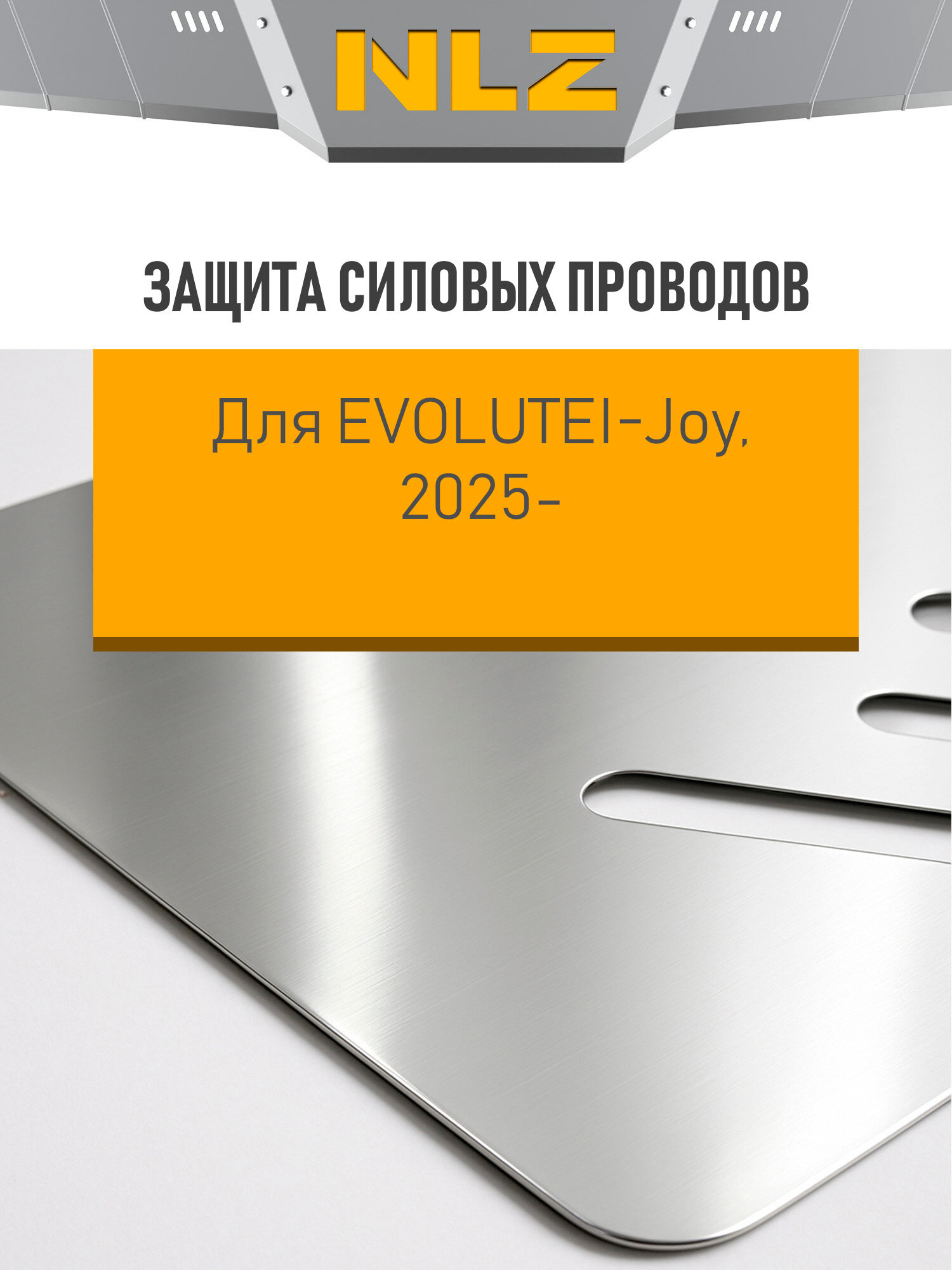 Защита силовых проводов для Evolute I-JOY (2025-н. в.) / Dong Feng Vigo (алюминий, 3мм) с креп. электро, AT, FWD / Эволют Ай-Джой 2