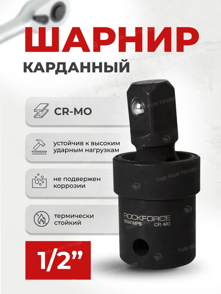 Кардан шарнирный ударный 1/2"