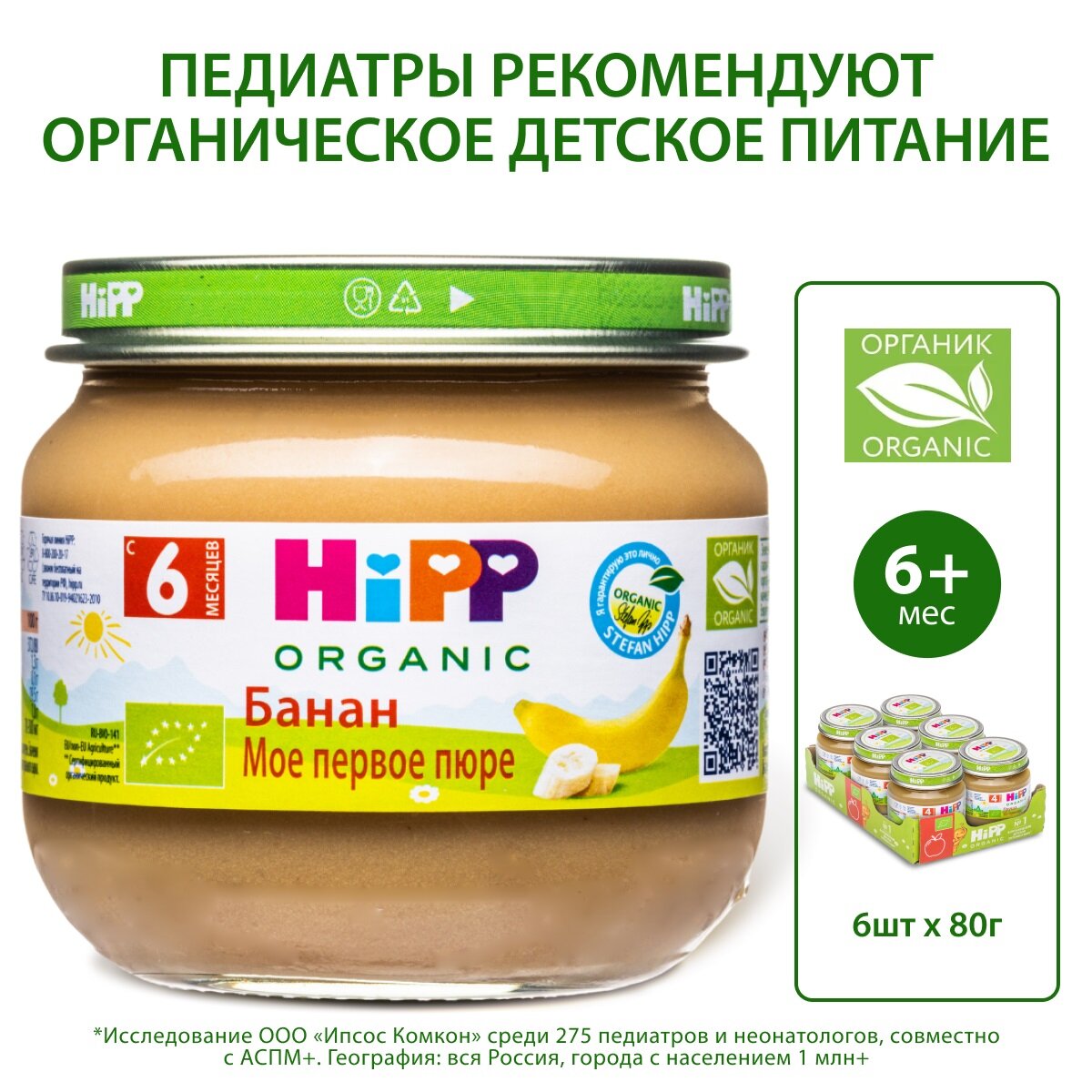 Спайка Пюре фруктовое детское HiPP "Банан", с 6 месяцев, 6шт х 80г