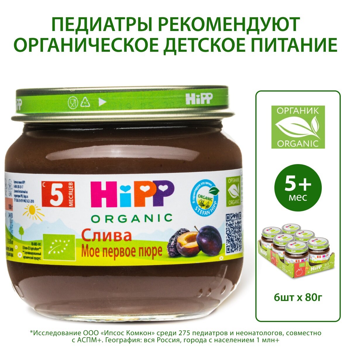 Спайка Пюре фруктовое детское HiPP "Слива", с 5 месяцев, 6шт х 80г