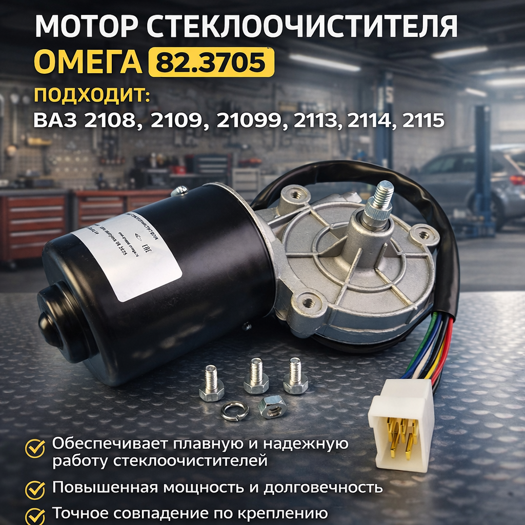 Мотор стеклоочистителя омега 823705 Подходит: ВАЗ 2108 2109 21099 2113 2114 2115
