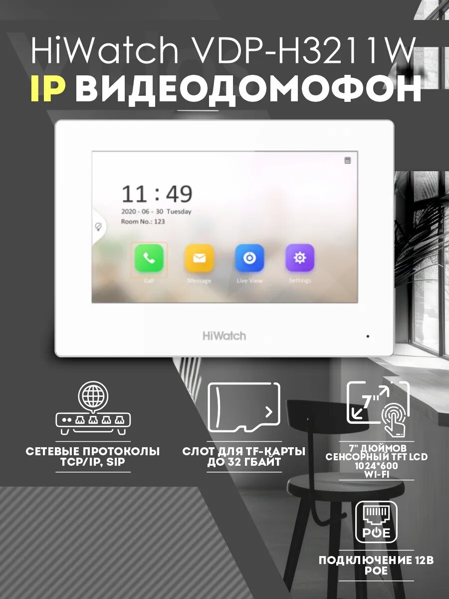 Видеодомофон HiWatch VDP-H3211W, сенсорный, 7", Wi-Fi, белый