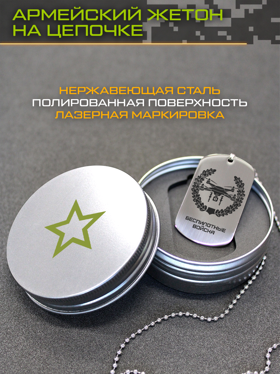 Армейский жетон с гравировкой "Беспилотные войска" на цепочке, нержавеющая сталь