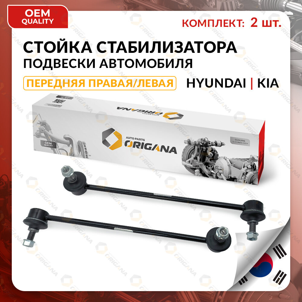 Стойка стабилизатора передняя комплект корея для HYUNDAI ACCENT 2005-2010 , VERNA 2010-2011 , KIA RIO II 2005-2011 , хундай акцент , хендай верна , КИА РИО