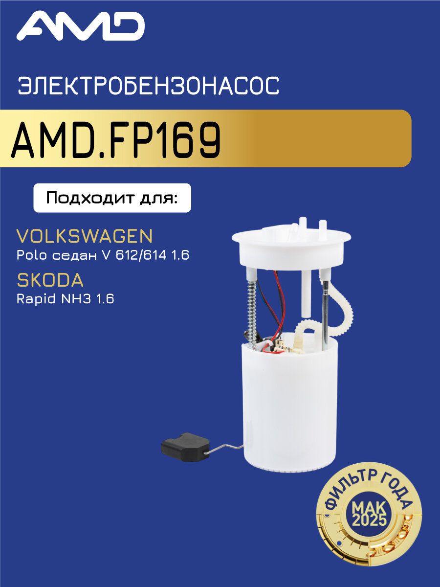Электробензонасос в сборе 6RU919051A AMD. FP169 для VOLKSWAGEN Polo седан V 612, 614 1,6 2010- SKODA Rapid NH3 1,6 2012-