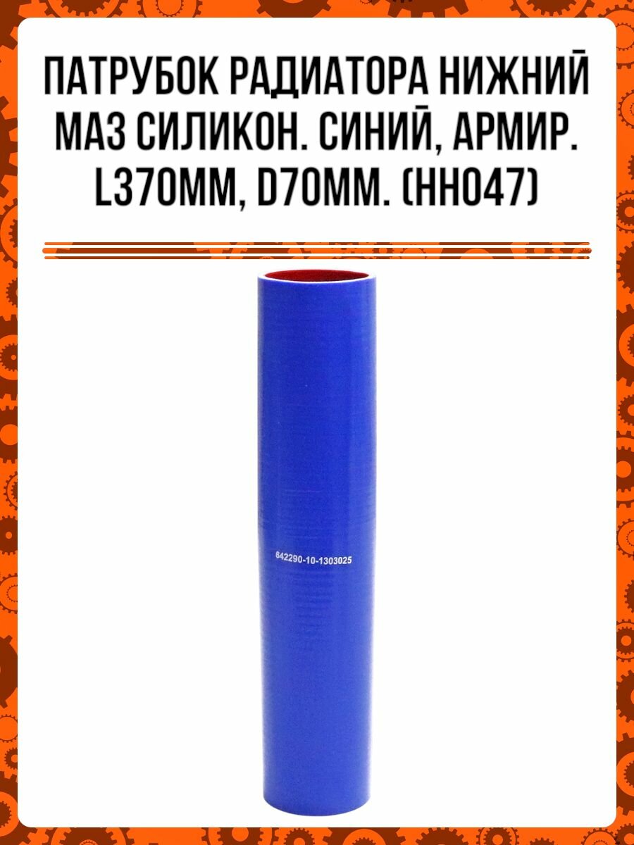 Патрубок радиатора нижний МАЗ силикон, синий, армир. L370мм, d70мм. (HH047)