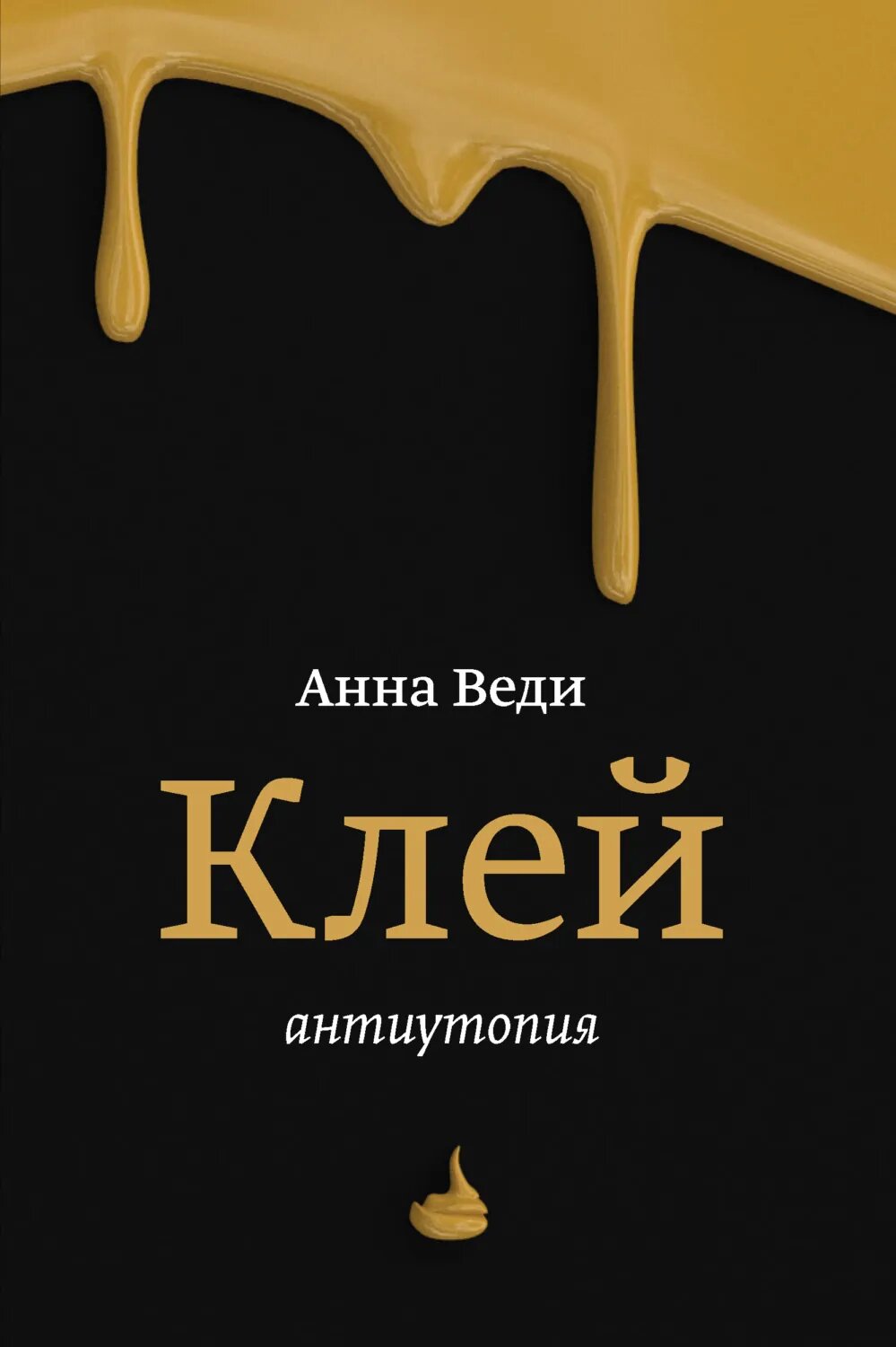 Клей [Цифровая книга]