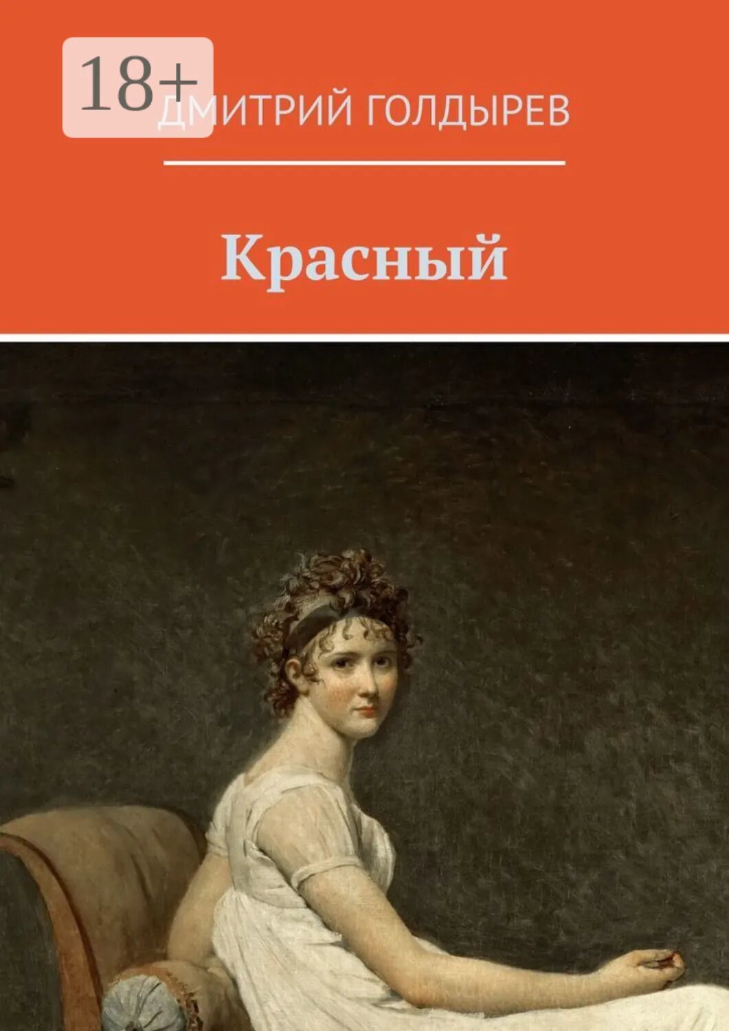 Красный [Цифровая книга]