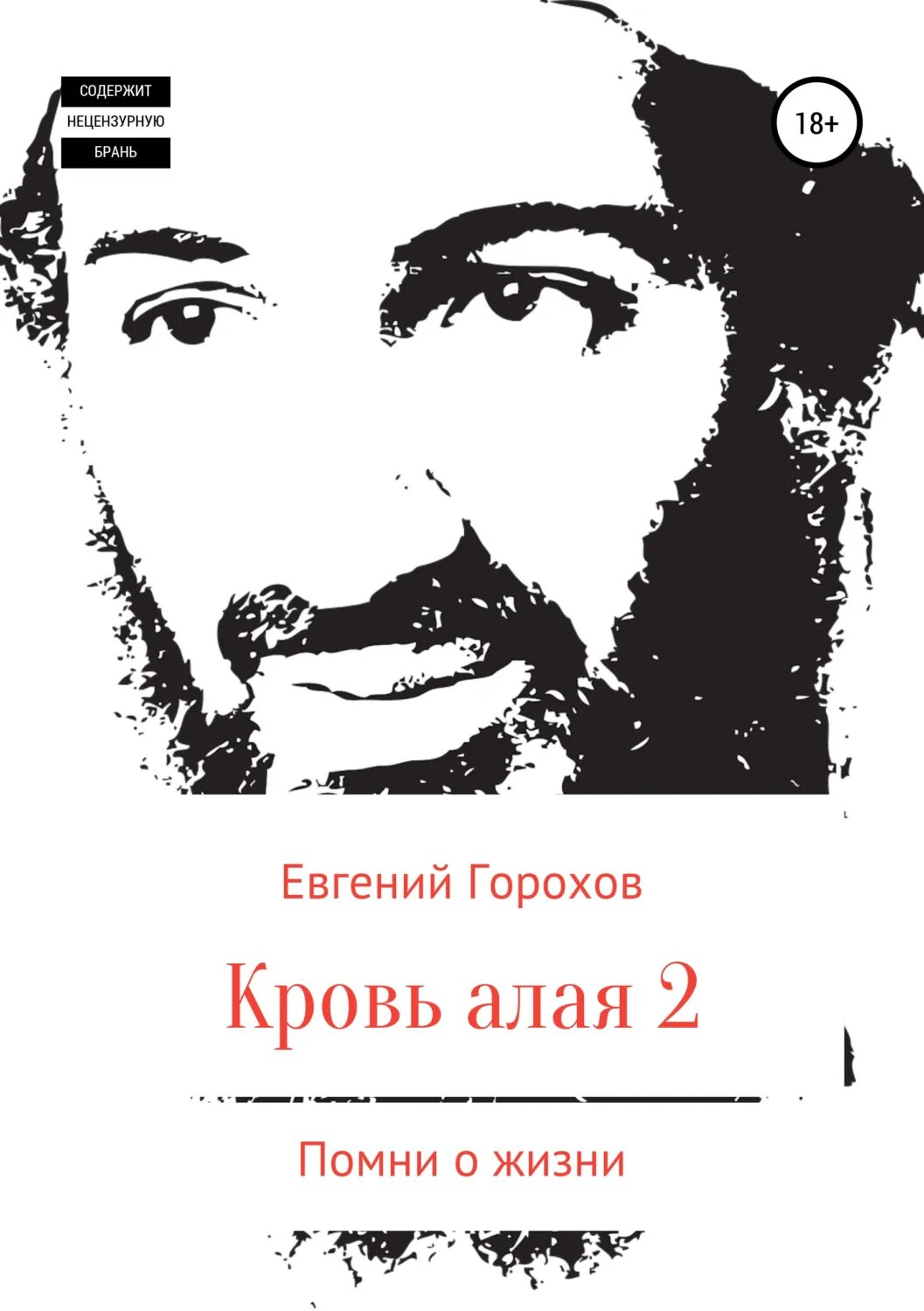 Кровь алая-2. Помни о жизни [Цифровая книга]