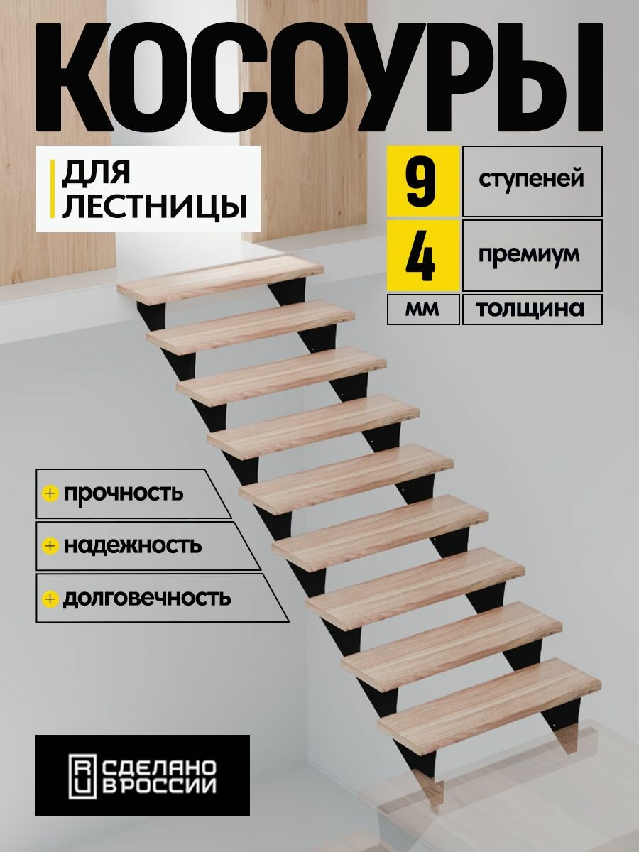 Косоуры металлические верхние 4 мм 9 ступеней, чeрный